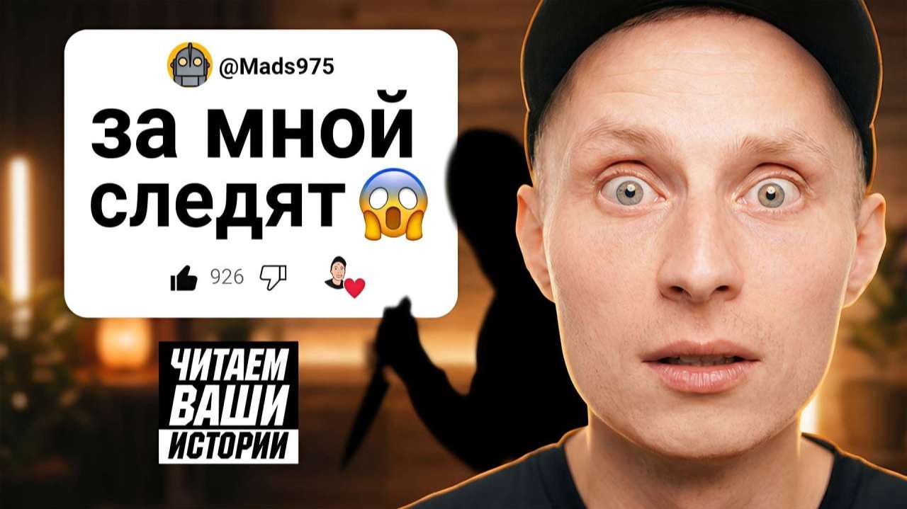 У МЕНЯ ЗАВЁЛСЯ СТАЛКЕР | ЧИТАЕМ ВАШИ ИСТОРИИ