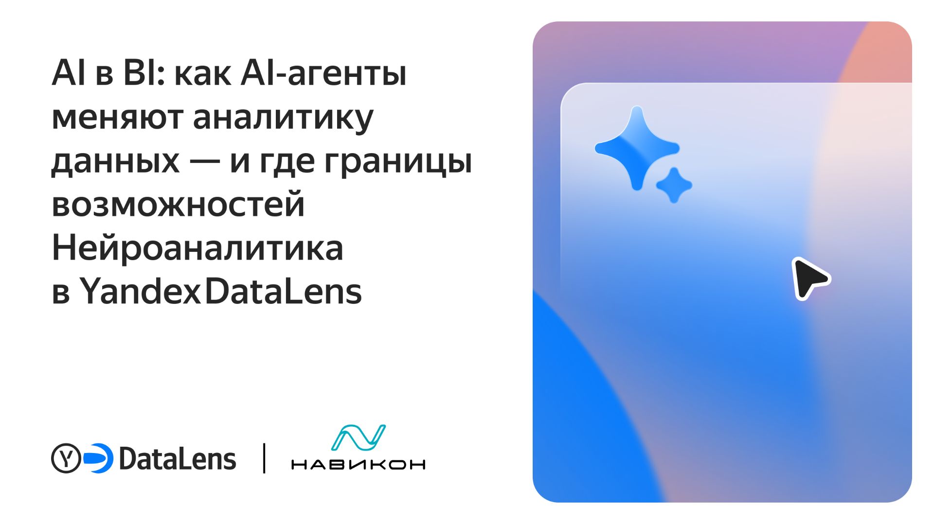 AI в BI: как AI‑агенты меняют аналитику данных — и где границы возможностей Нейроаналитика