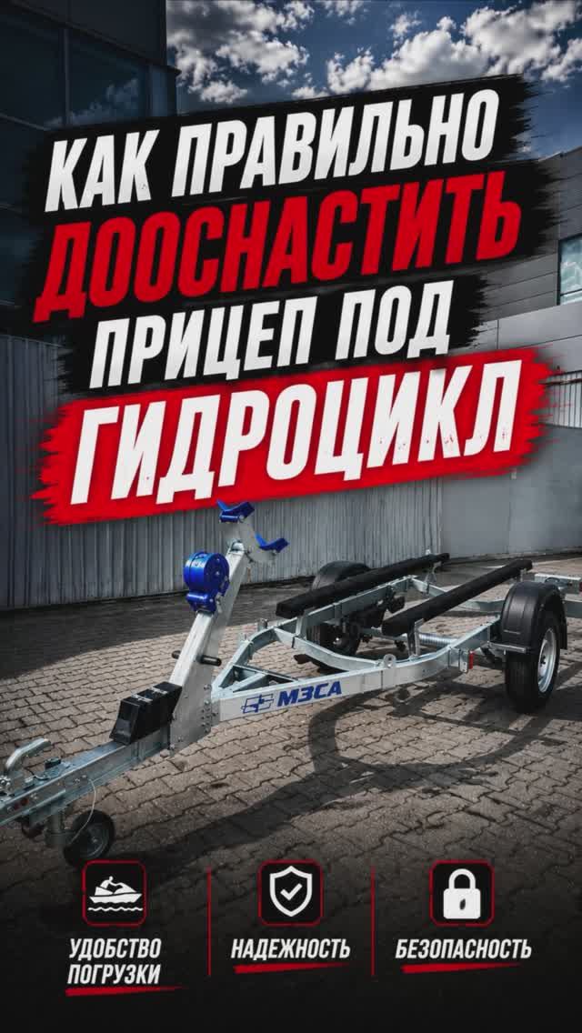 Прицеп МЗСА 81771C.101 — как правильно дооснастить прицеп под гидроцикл