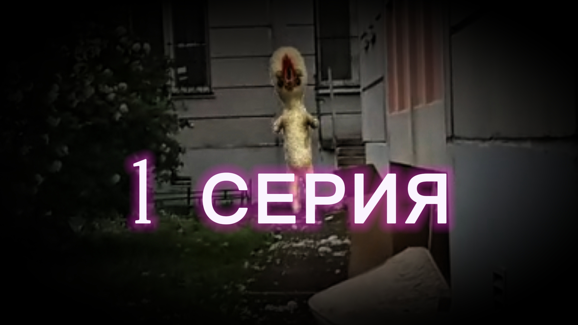 СРОЧНО! SCP-МОНСТРЫ ТЕПЕРЬ ПО ВСЮДУ! КИРИЛЛ И НИКИТА ИСЧЕЗЛИ!