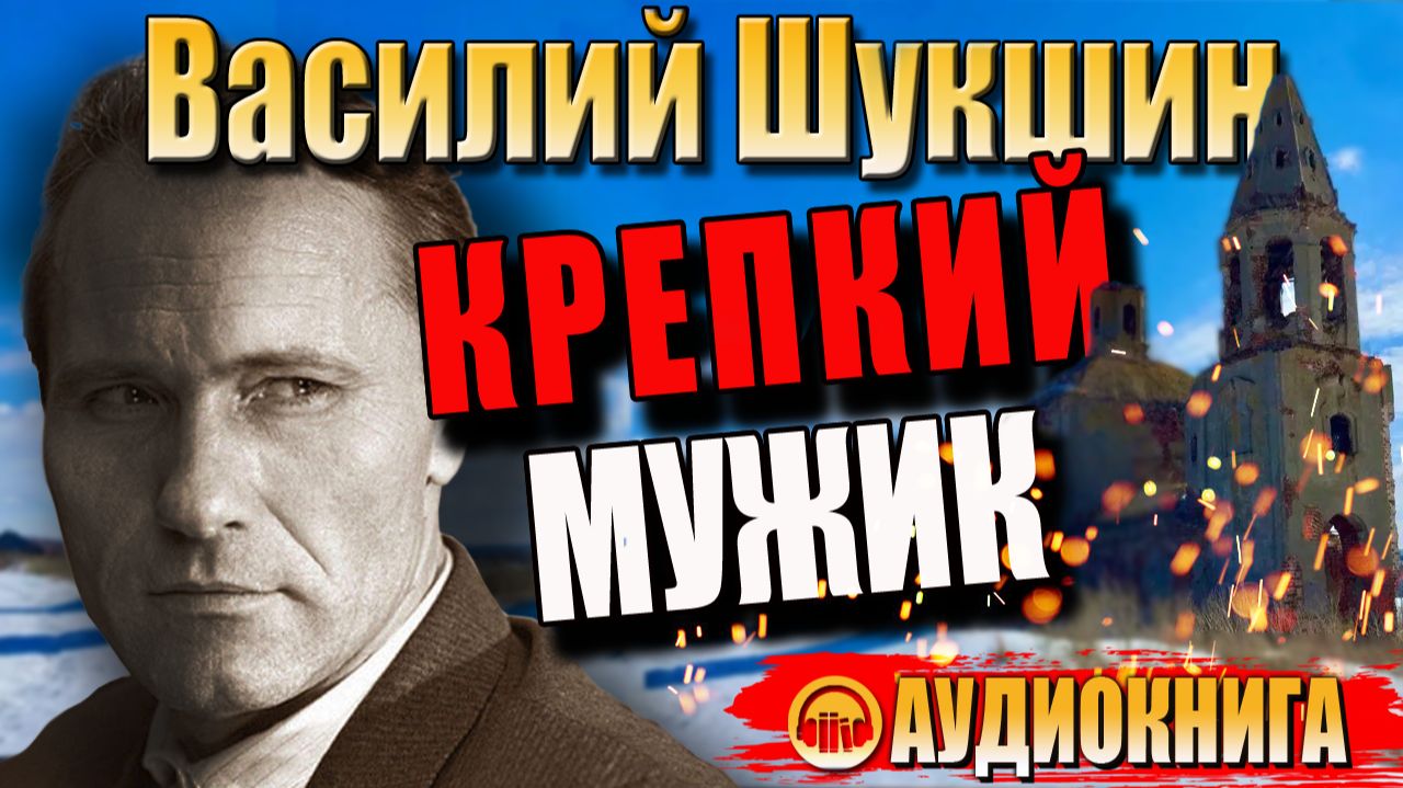 Василий Шукшин. Крепкий мужик. Рассказ. Аудиокнига.