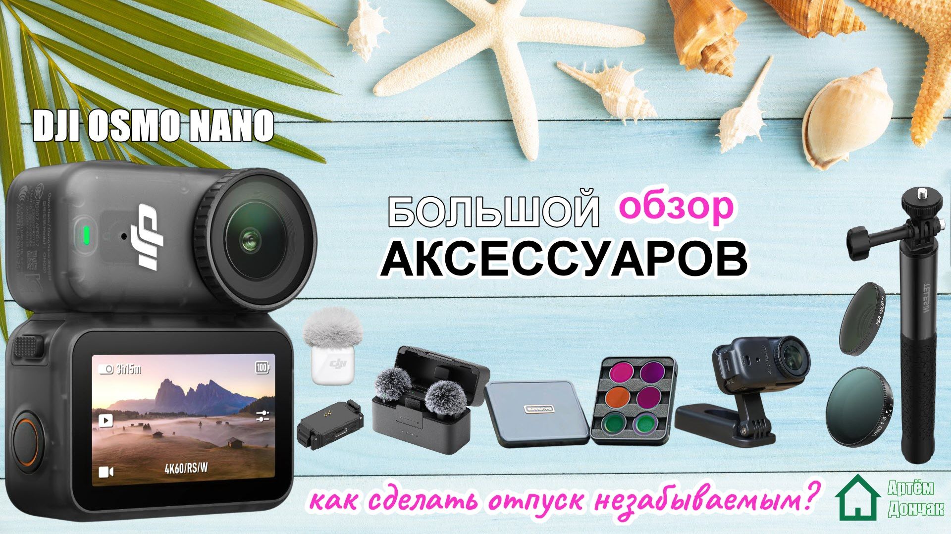 OSMO NANO. Аксессуары