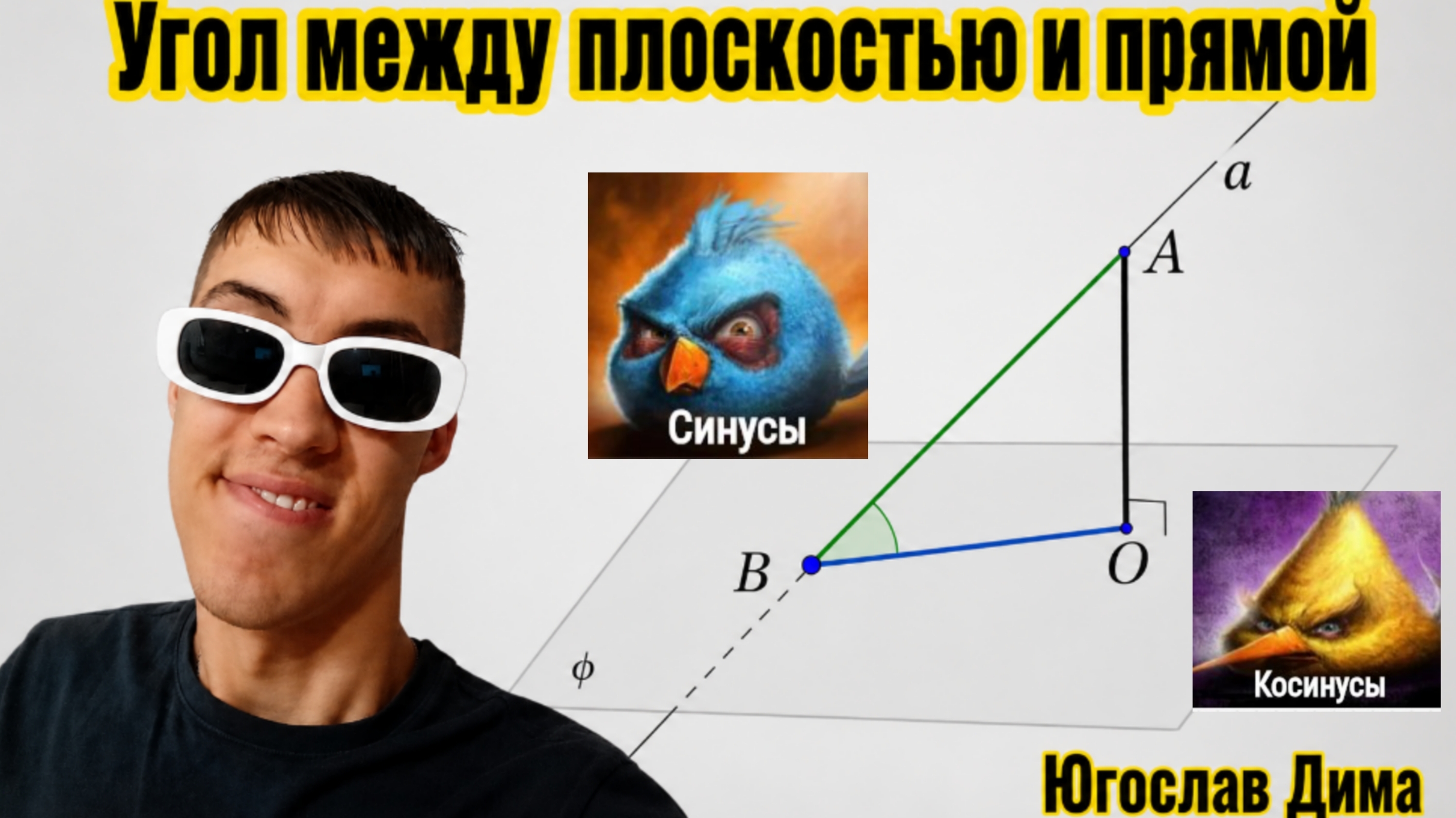 Нахождение угла между прямой и плоскостью по геометрии 10 класс