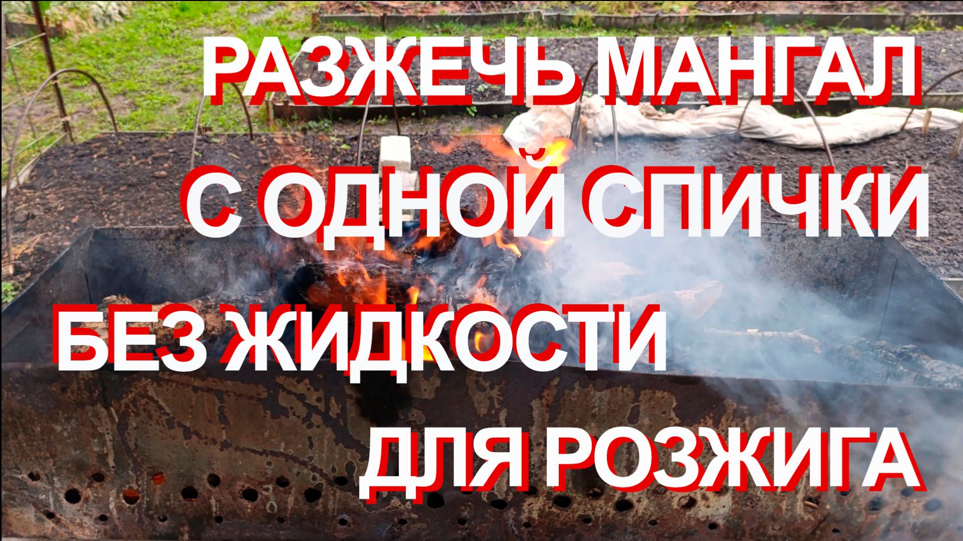 Показываю, как разжечь дрова в мангале с одной спички без жидкости для розжига