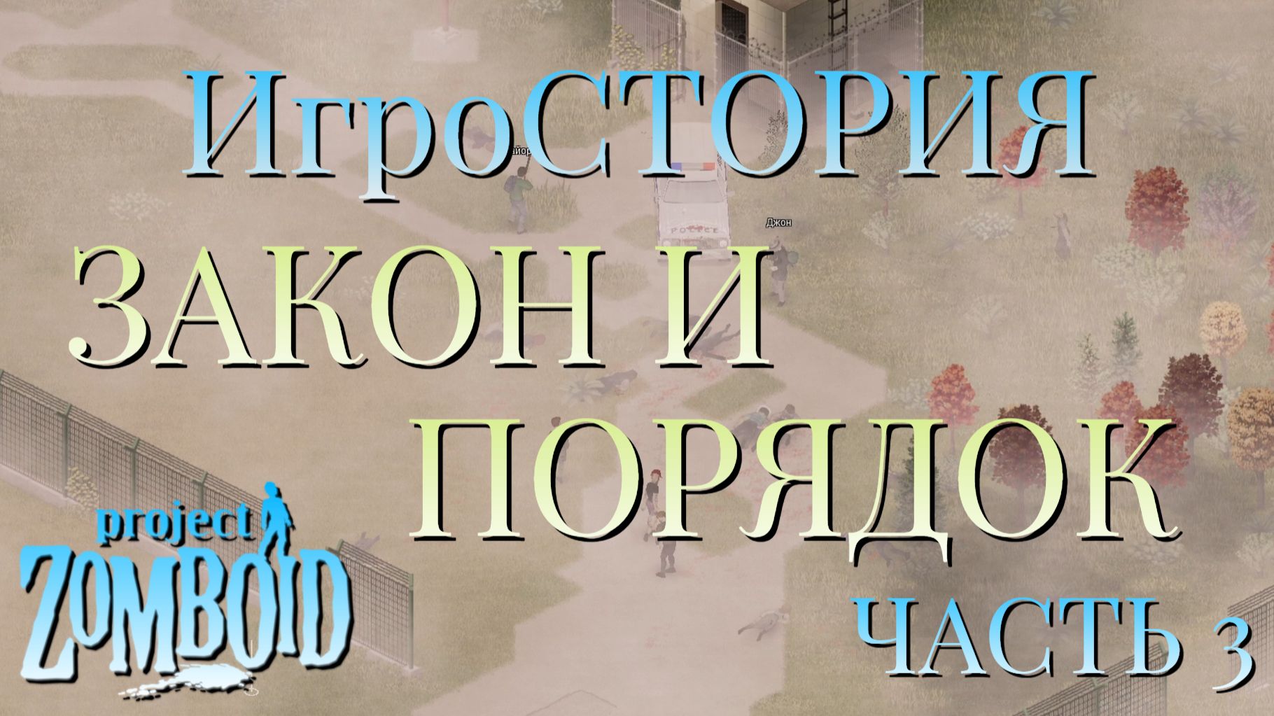 ИгроСТОРИЯ/ЗАКОН И ПОРЯДОК/ЧАСТЬ №3/Project Zomboid