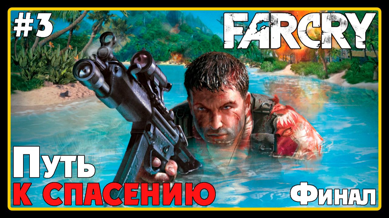 Far Cry ➜︎ Стрим прохождение #3 ПУТЬ К СПАСЕНИЮ. ФИНАЛ