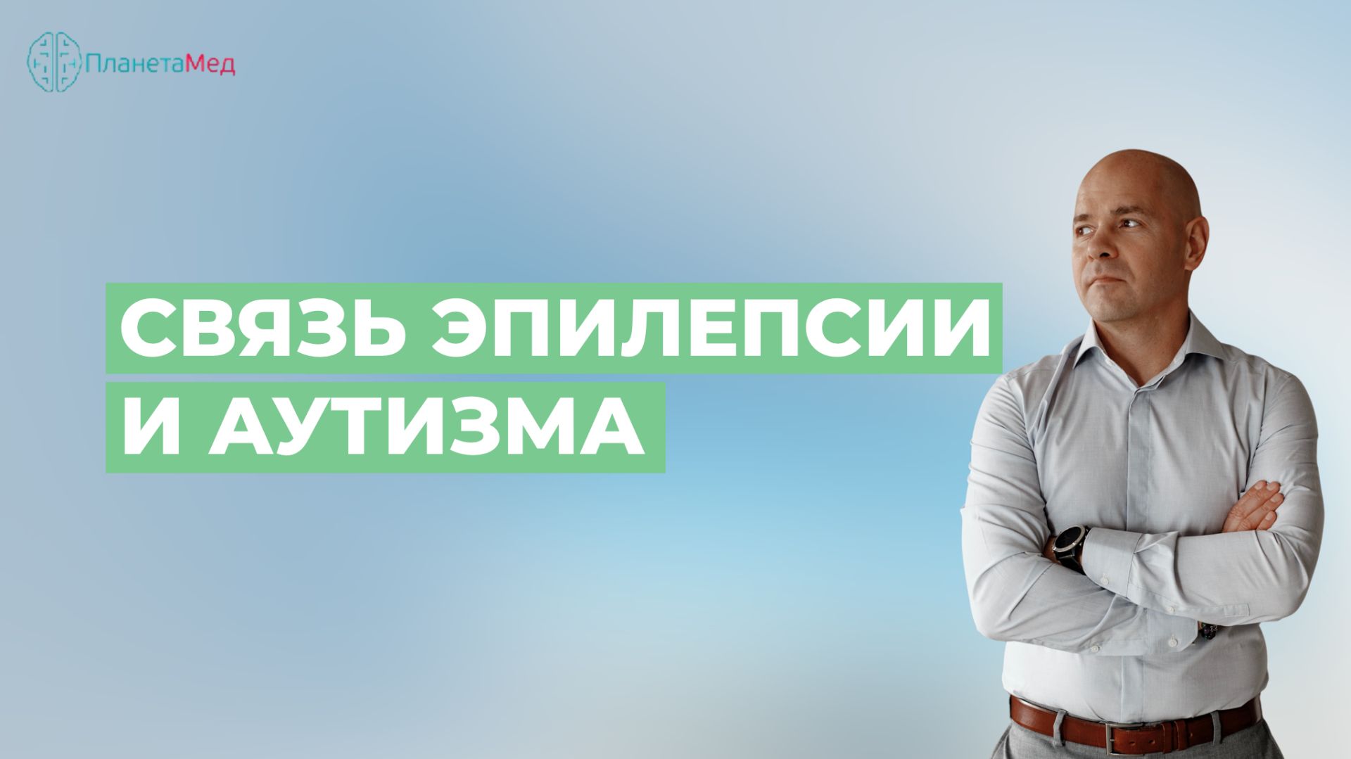 Связь эпилепсии и аутизма