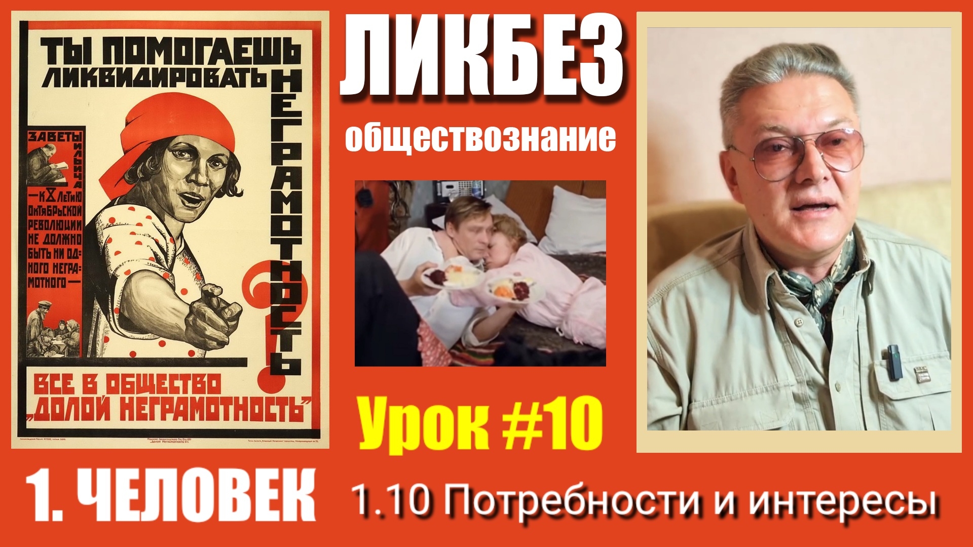 ОБЩЕСТВОЗНАНИЕ: ЧЕЛОВЕК 1.10 Потребности и интересы