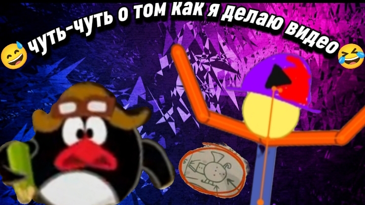 😅🤣ЧУТЬ-ЧУТЬ О ТОМ КАК Я ДЕЛАЮ ВИДЕО😅😂 | Невероятный✔️ | .mp4