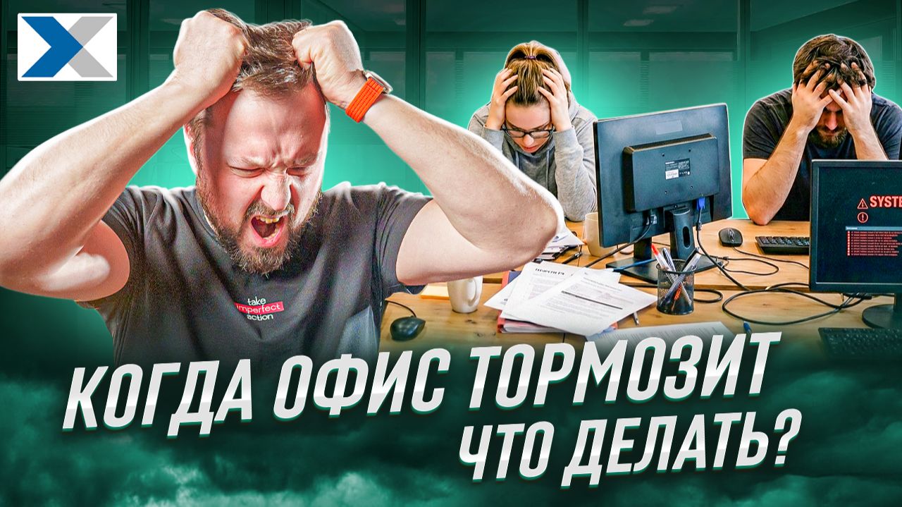 Почему в офисе всё тормозит и как решить эту проблему