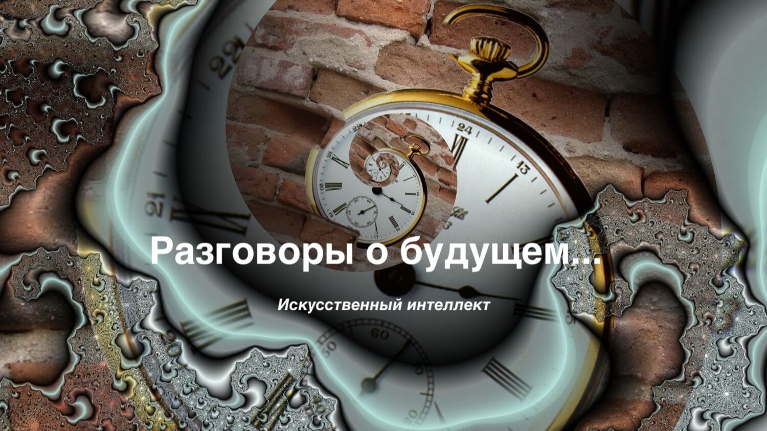 Разговоры о будущем. Искусственный интеллект.