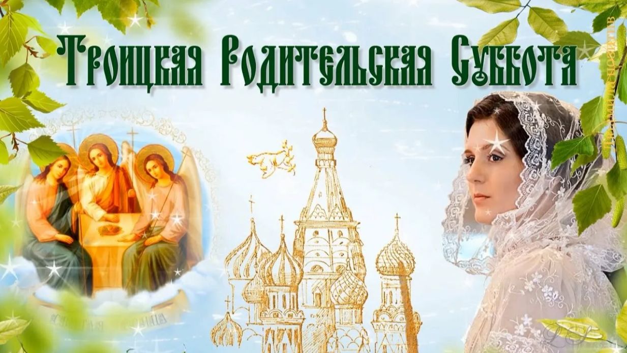 30 Мая. Троицкая родительская суббота. Светлая память всем ушедшим.