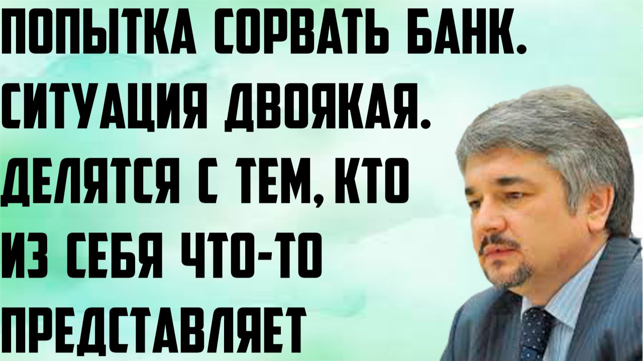 Ищенко: Попытка сорвать банк. Ситуация двоякая. Делятся с тем, кто из себя что-то представляет.