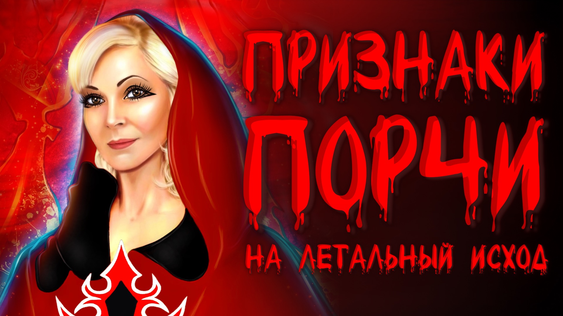 ПРИЗНАКИ ПОРЧИ.ПРИЗНАКИ ПОРЧИ НА летальный исход.Часть 1❗️