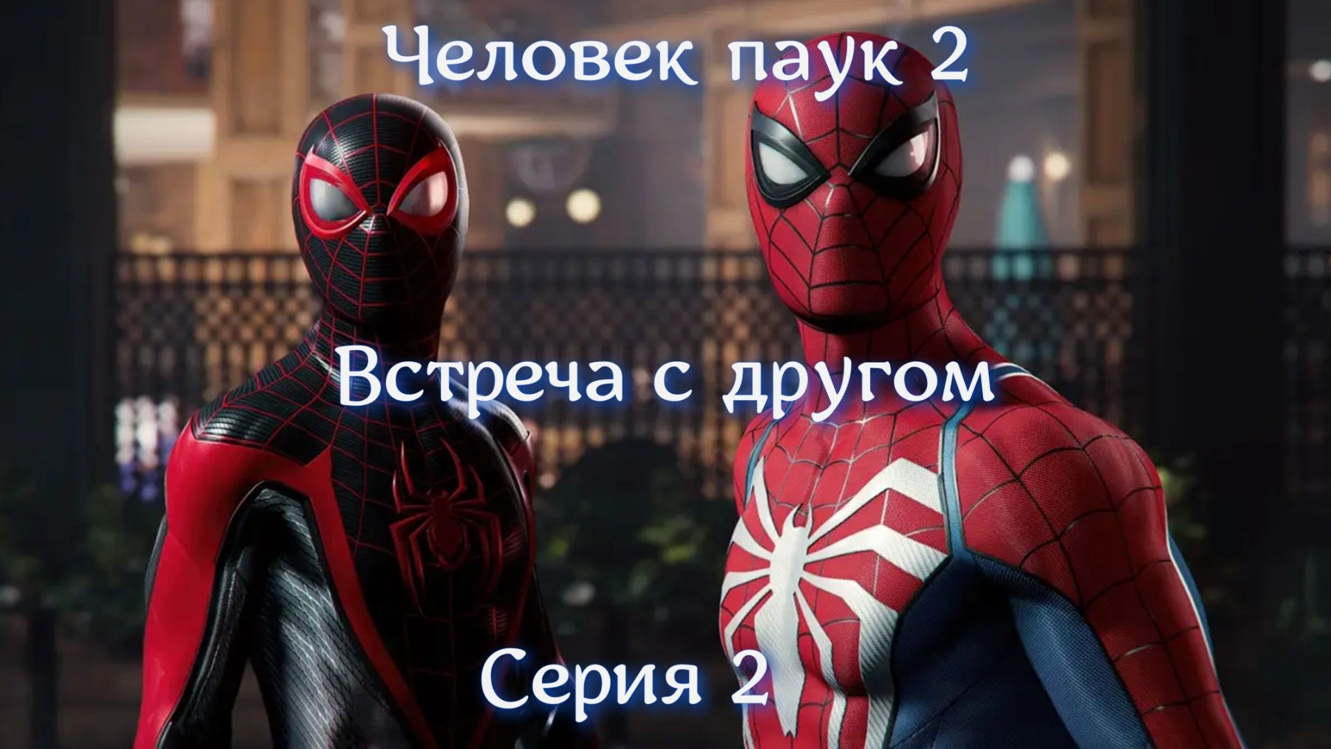 Человек паук 2. Серия №2. Встреча с другом. #человекпаук #ps5