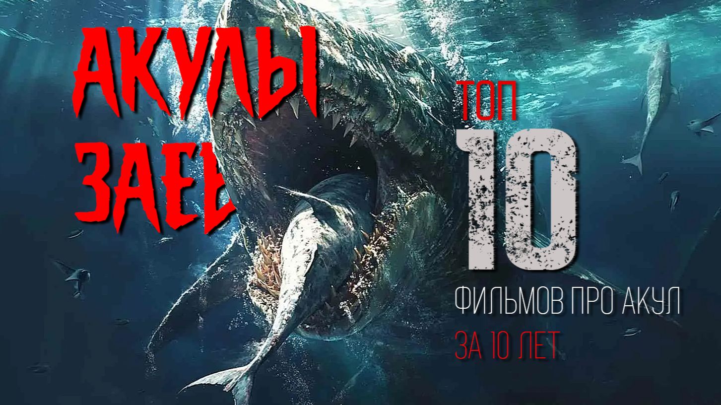 АКУЛЫ!!! ● ЛУЧШИЙ фильм про АКУЛ за последние 10 лет ● TOP 10