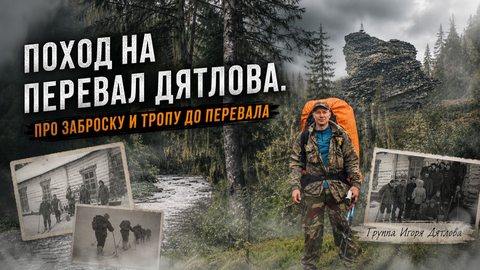 Поход на перевал Дятлова