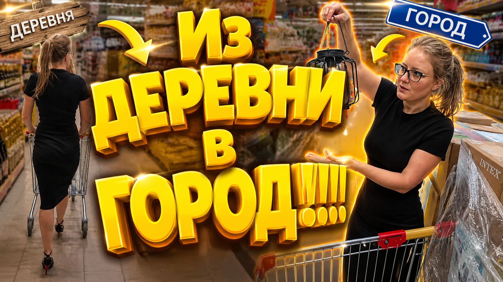 КУПИЛИ ДОМ В ДЕРЕВНЕ | Деревенские будни | Из деревни в город