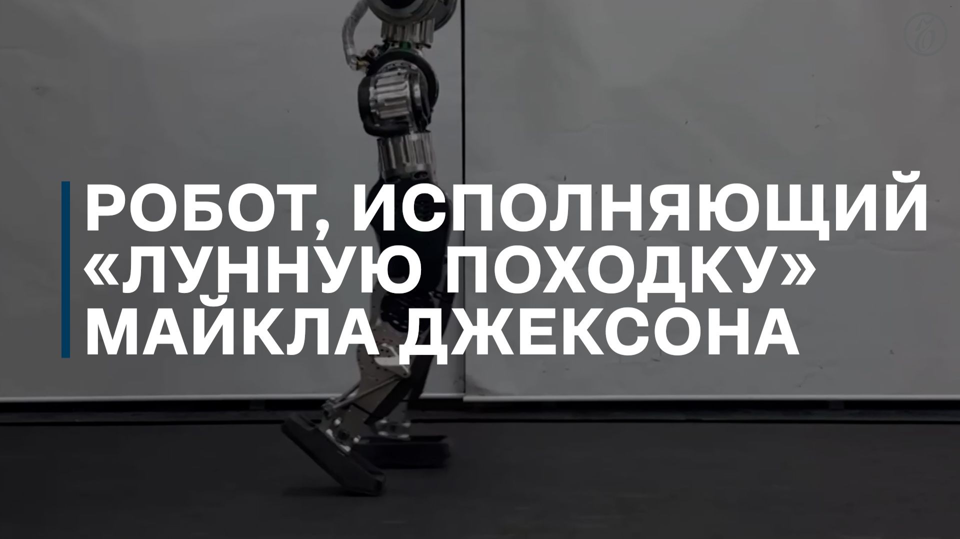 Робот, исполняющий «лунную походку» Майкла Джексона