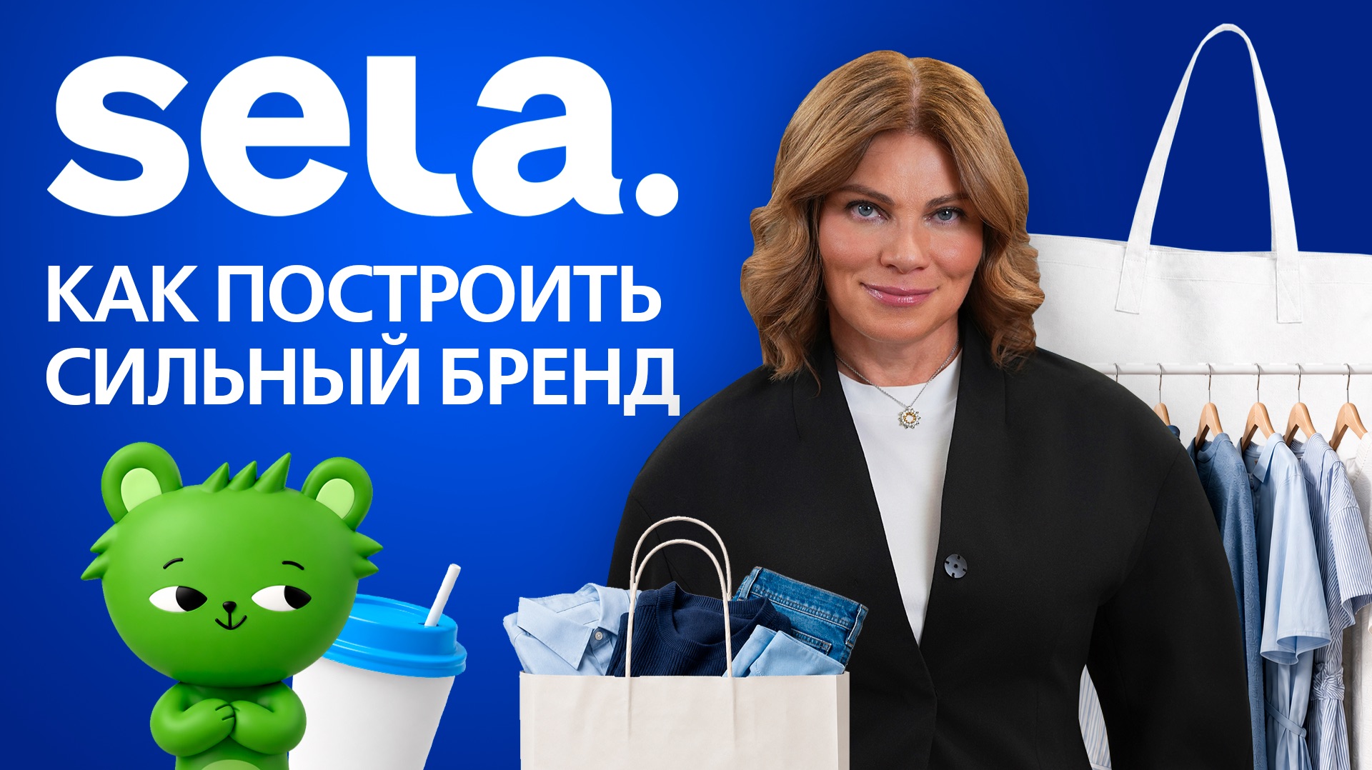 Как построить сильный бренд одежды? SELA, Анна Миланович, Ольга Мохова, Алена Сергеева. Ближе к делу