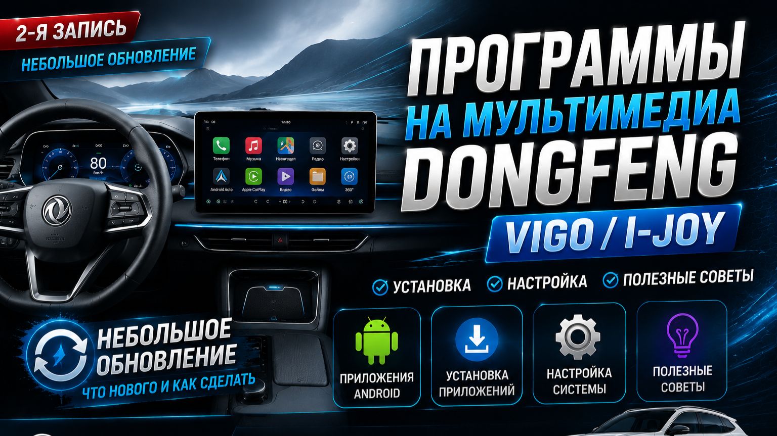 Dongfeng Vigo / I-Joy: назначаем кнопки на руль + установка приложений | 2-й стрим