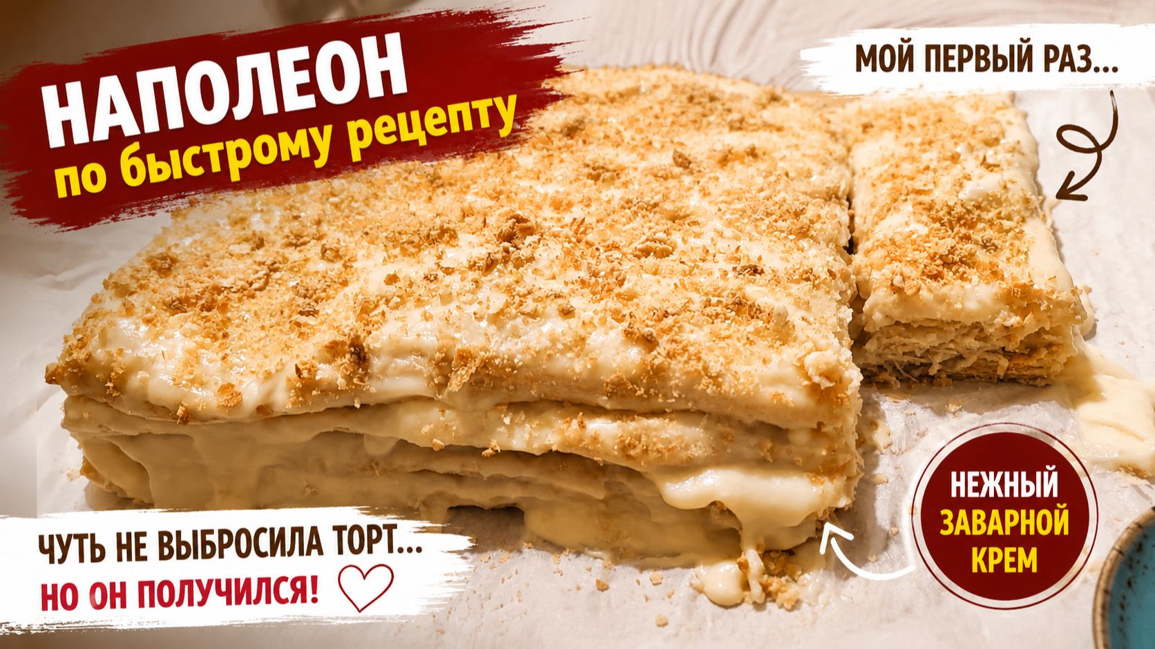 Чуть не выбросила торт… Но этот «Наполеон» спас вкусный заварной крем