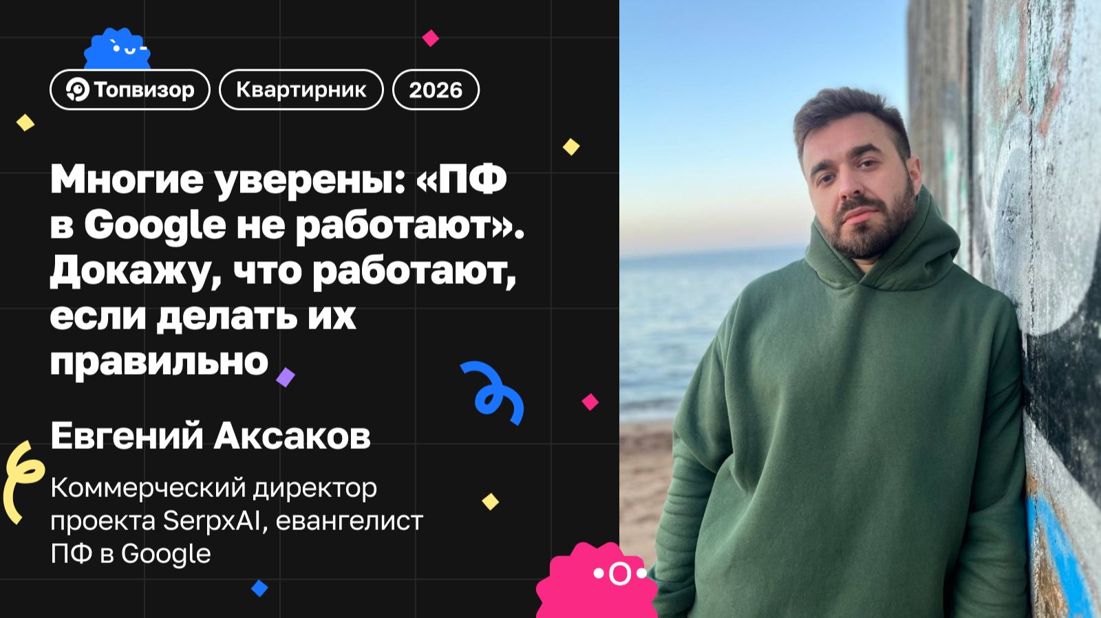 «Внутри SEO-тусовки многие уверены: “ПФ в Google не работают”», Евгений Аксаков