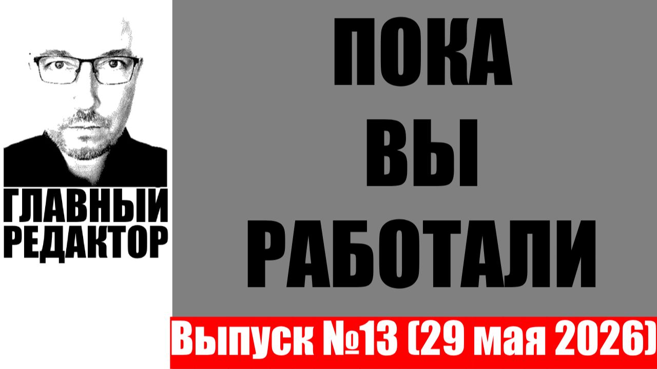 Пока вы работали, выпуск №13. Новости из Марий Эл (2026-05-29)