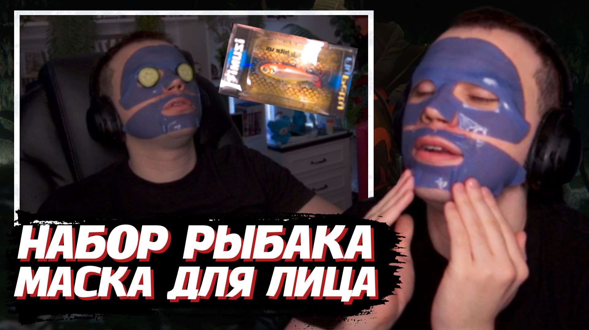 ГЛЕБ ТЕСТИРУЕТ МАСКУ для ЛИЦА / НАБОР РЫБАКА | SASAVOT (Нарек, Хелин и Юра)