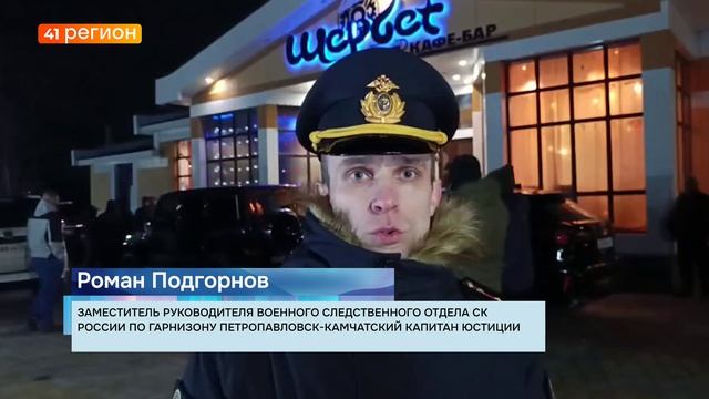 ОЧЕРЕДНОЙ НОЧНОЙ РЕЙД ПРОВЕЛИ В СТОЛИЦЕ КАМЧАТКИ ВОЕННЫЕ СЛЕДОВАТЕЛИ • НОВОСТИ КАМЧАТКИ
