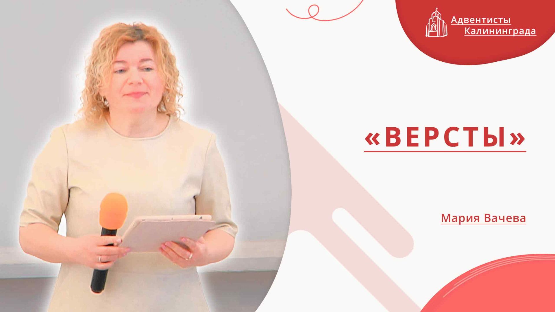 «Версты» — Мария Вачева | Христианское пение | Прославление
