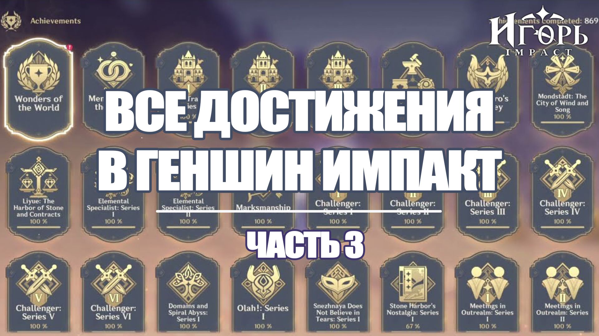 ВСЕ ДОСТИЖЕНИЯ В ГЕНШИН ИМПАКТ ЧАСТЬ 3 | GENSHIN IMPACT КАК ВЫПОЛНИТЬ АЧИВКИ
