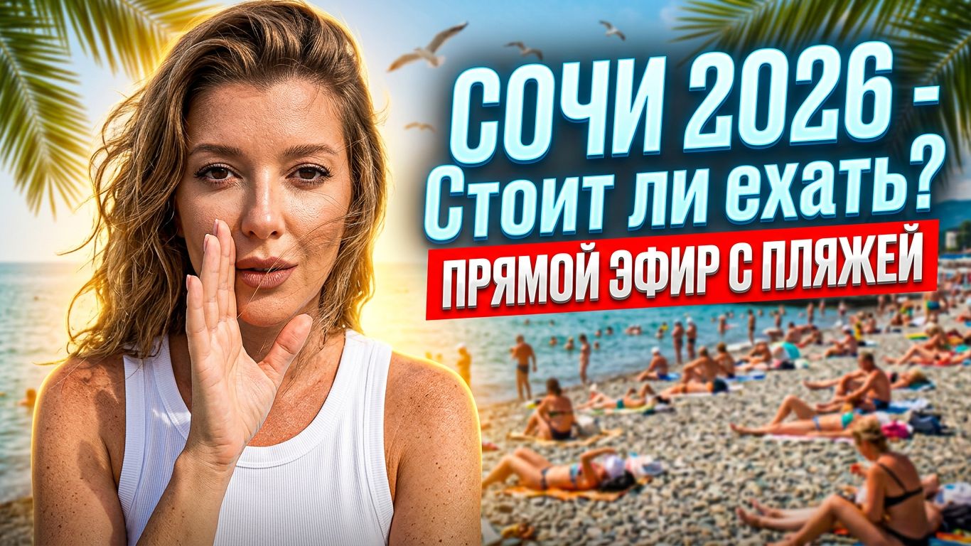 СОЧИ 2026 / Стоит ли ехать? Что творится на пляжах?