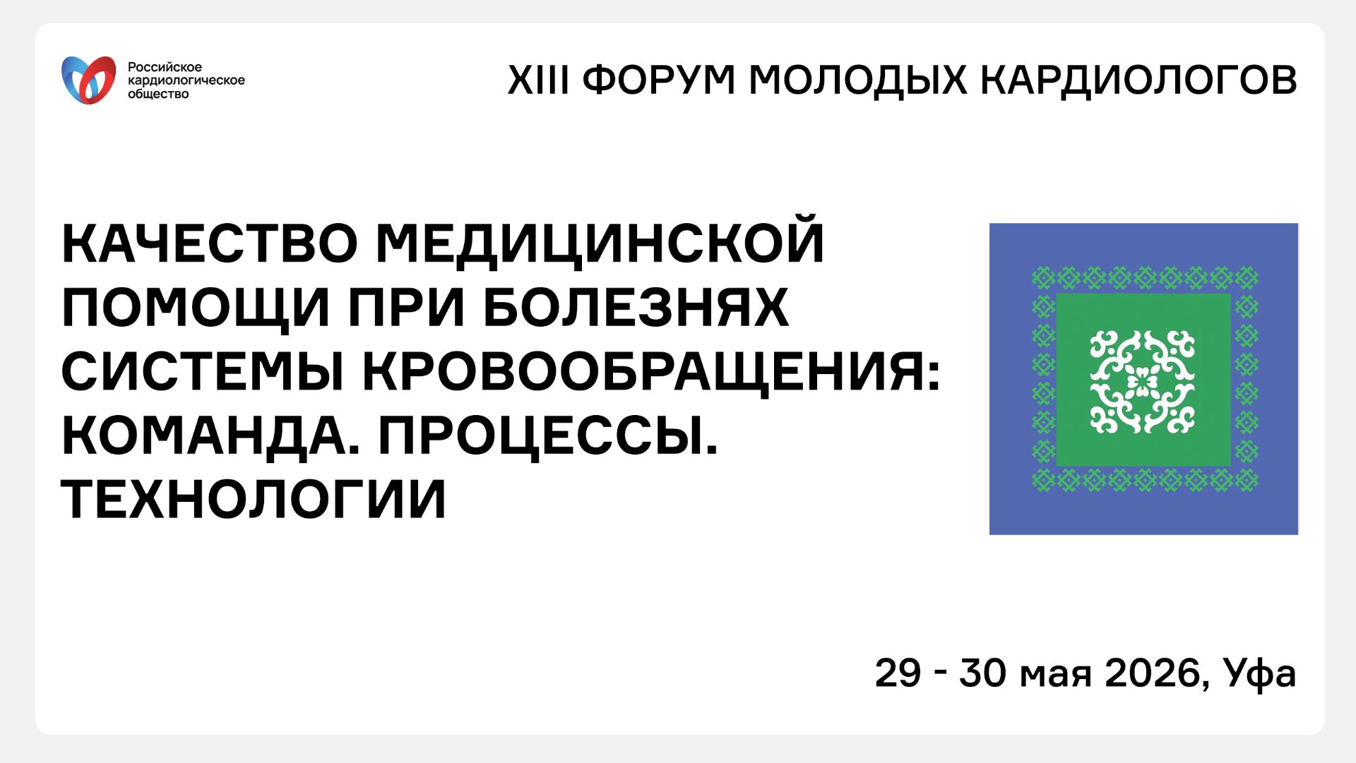КАЧЕСТВО МЕДИЦИНСКОЙ ПОМОЩИ ПРИ БОЛЕЗНЯХ СИСТЕМЫ КРОВООБРАЩЕНИЯ КОМАНДА. ПРОЦЕССЫ. ТЕХНОЛОГИИ