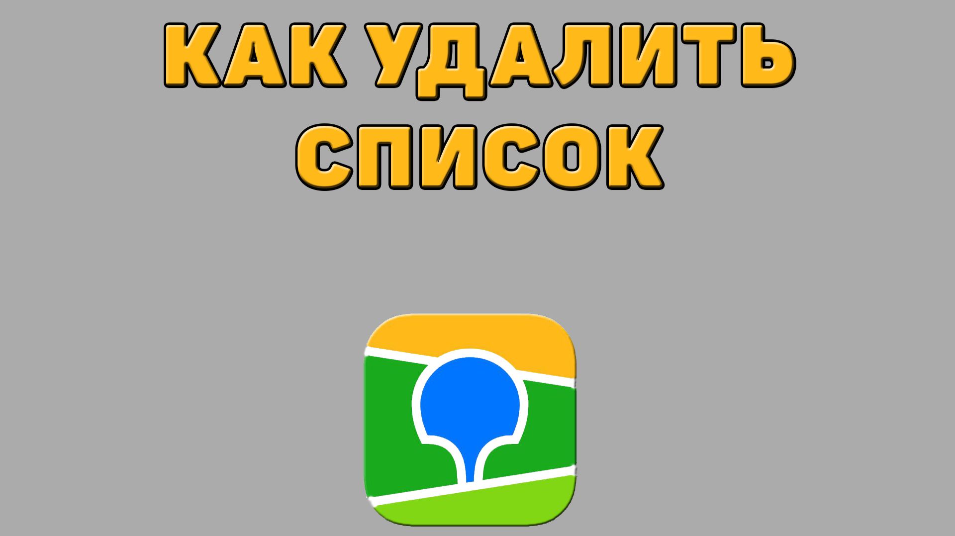 Как удалить список в 2 ГИС