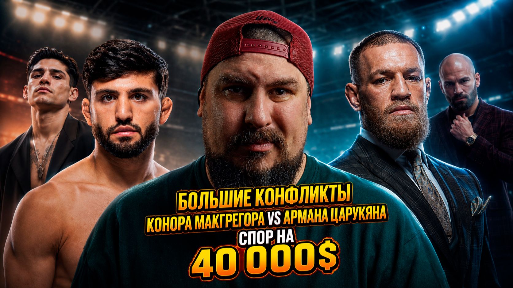 Конфликт Конора Макгрегора и Артёма Лобова завершен? | Скандал  Царукяна и Гарсия на 40 000 долларов