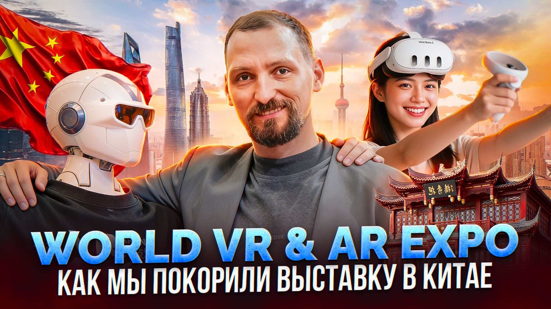 Показали наши VR игры Китаю — вот что получилось | Выставка развлечений World Digital&Metaverse 2026