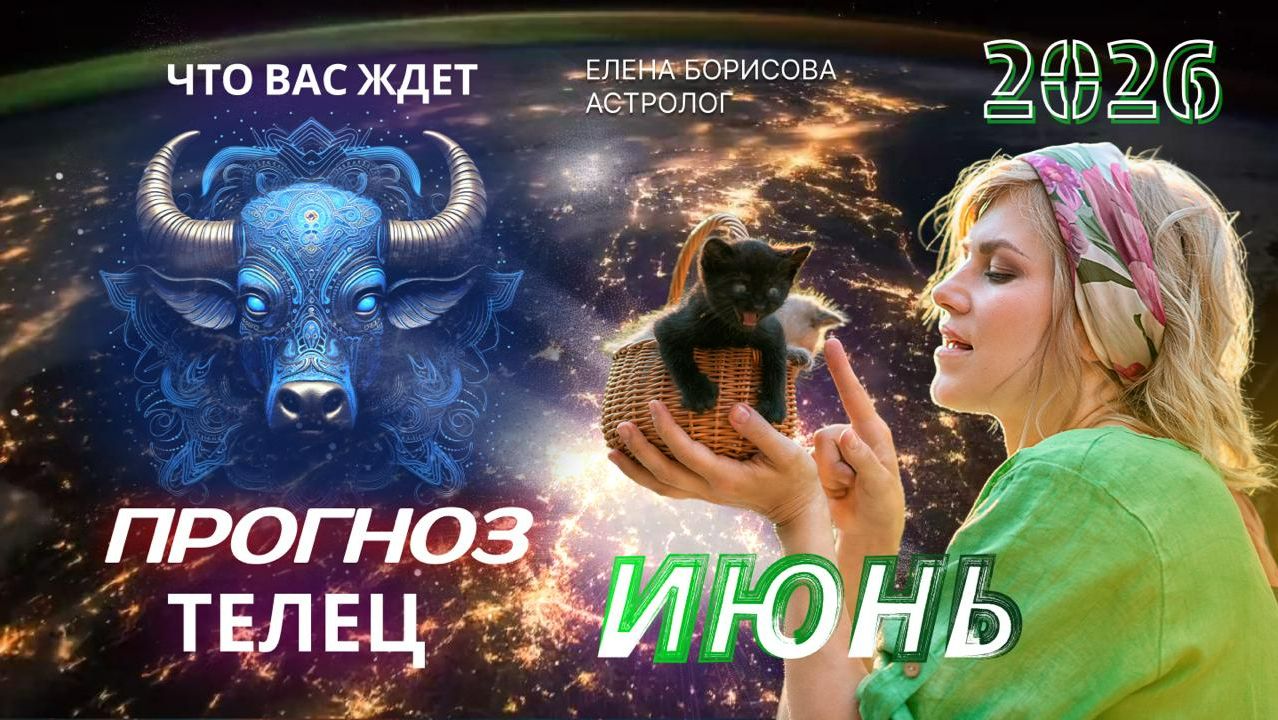 Телец  Прогноз на ИЮНЬ 2026