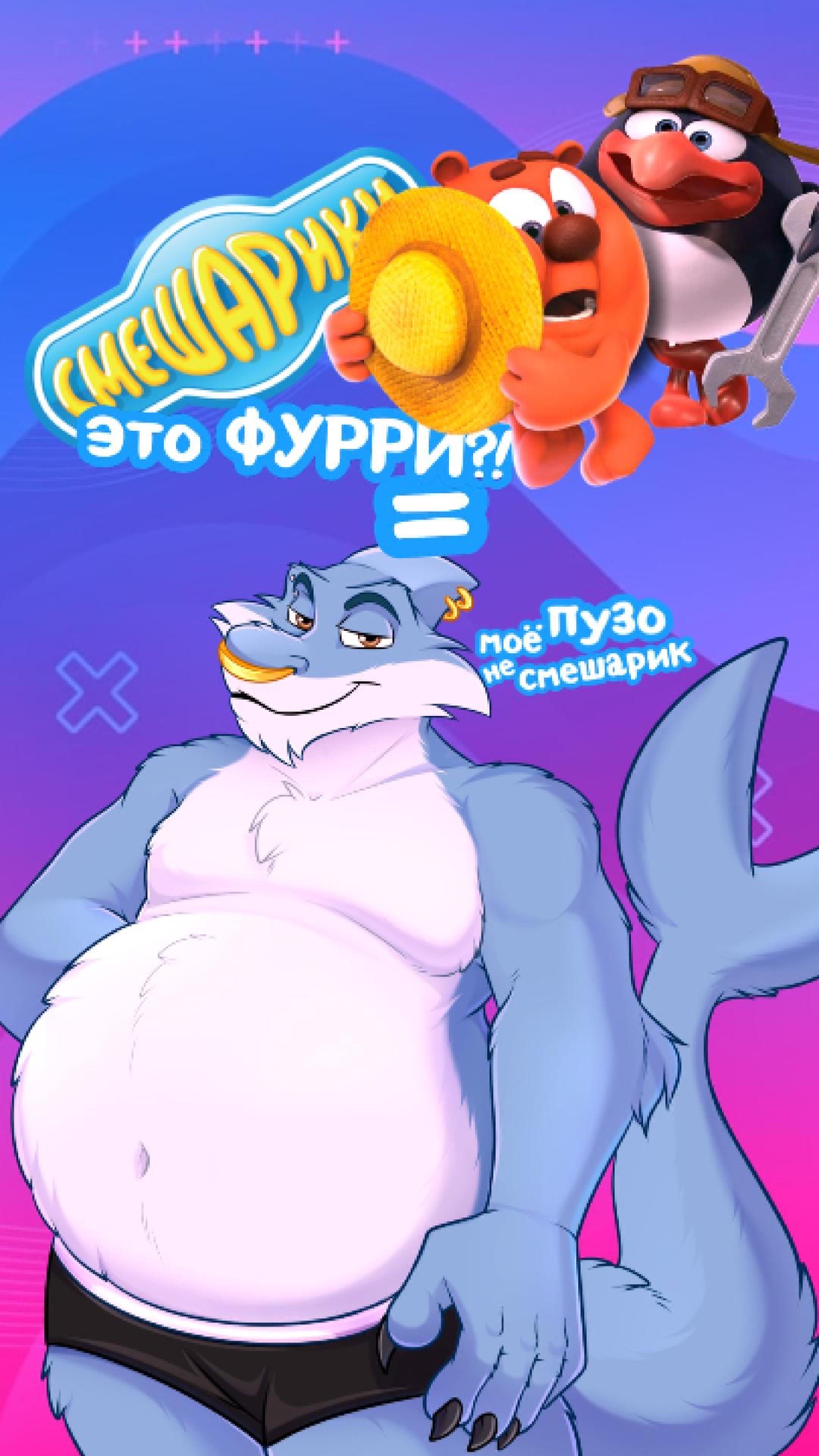 Смешарики — это 🐾фурри?