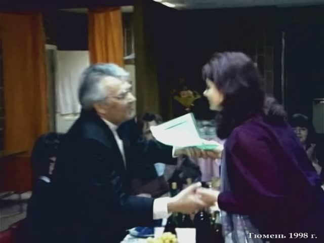 1998 год. Тюмень. 60 лет Рафаэлю Гольдбергу