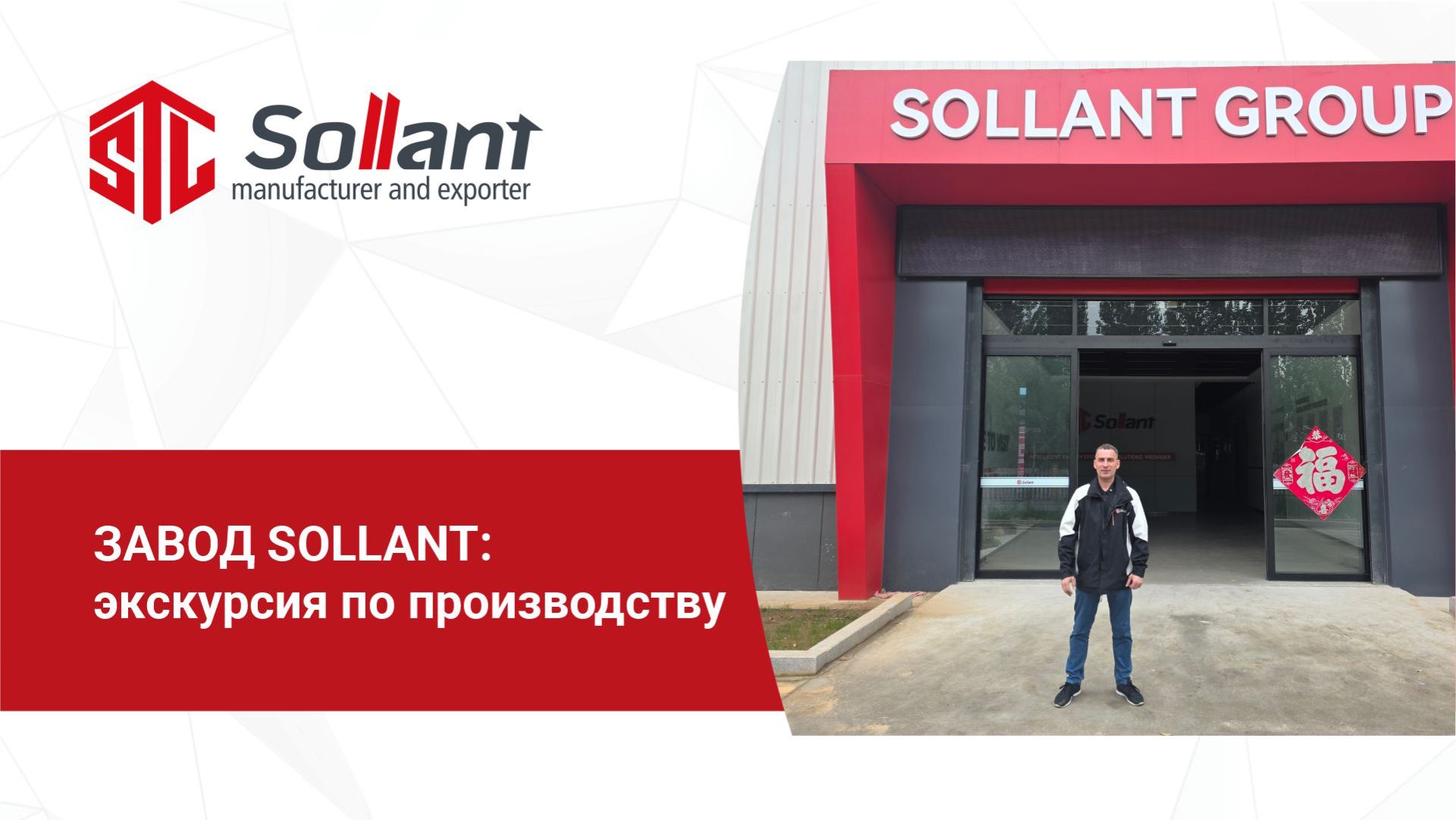 Экскурсия по производству Sollant