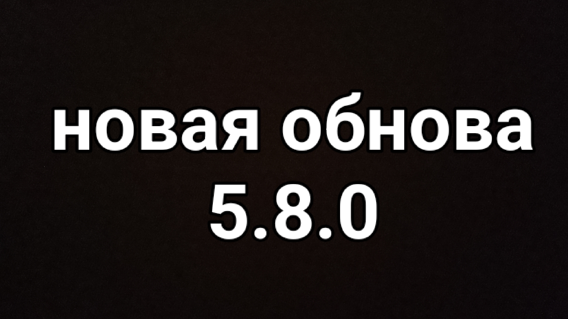 обзор на новую обнову 5.8.0