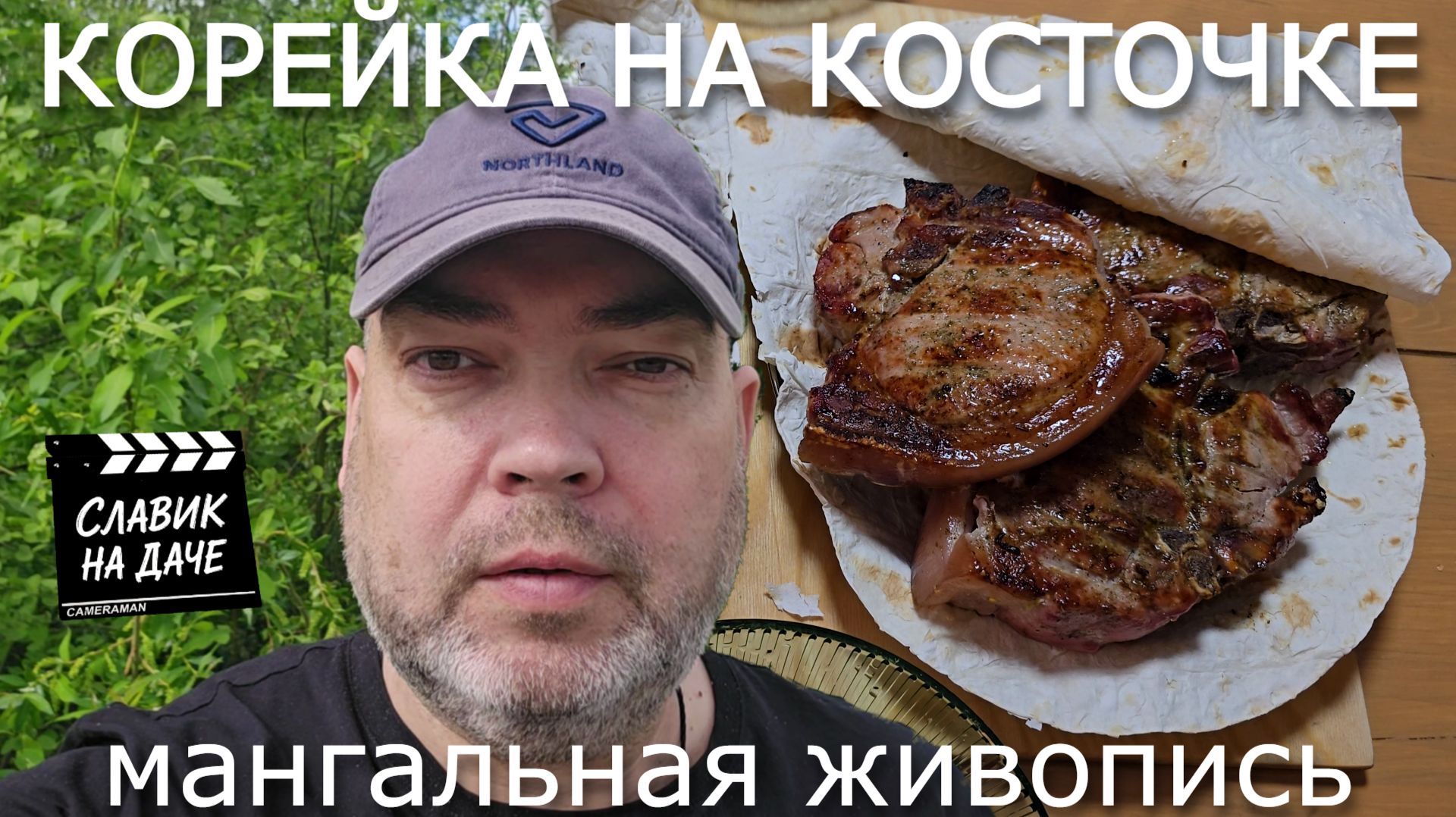 Рецепт свиной корейки на кости. Готовим на мангале.