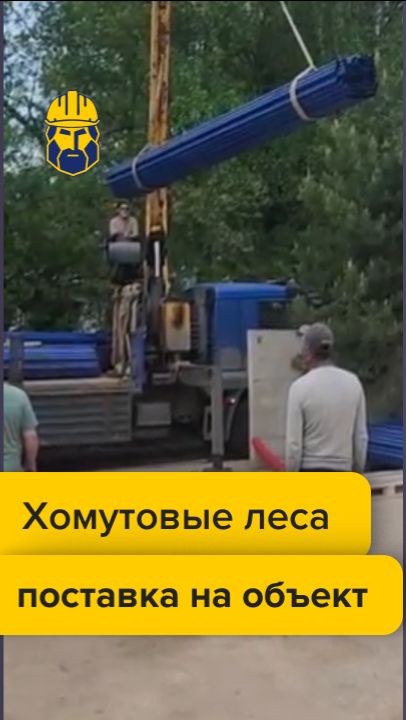 Gоставка хомутовых лесов для частного строительства