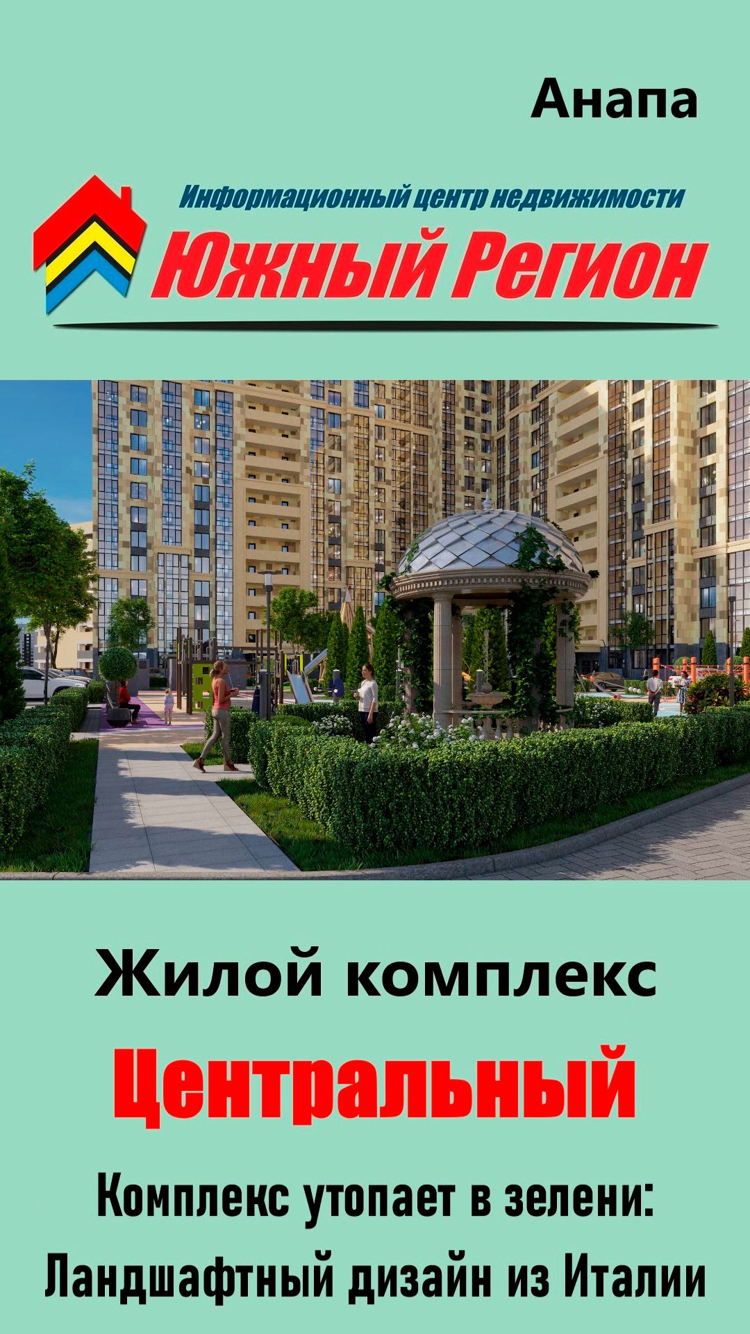 ЖК Центральный (Анапа) ландшафтный дизайн территории