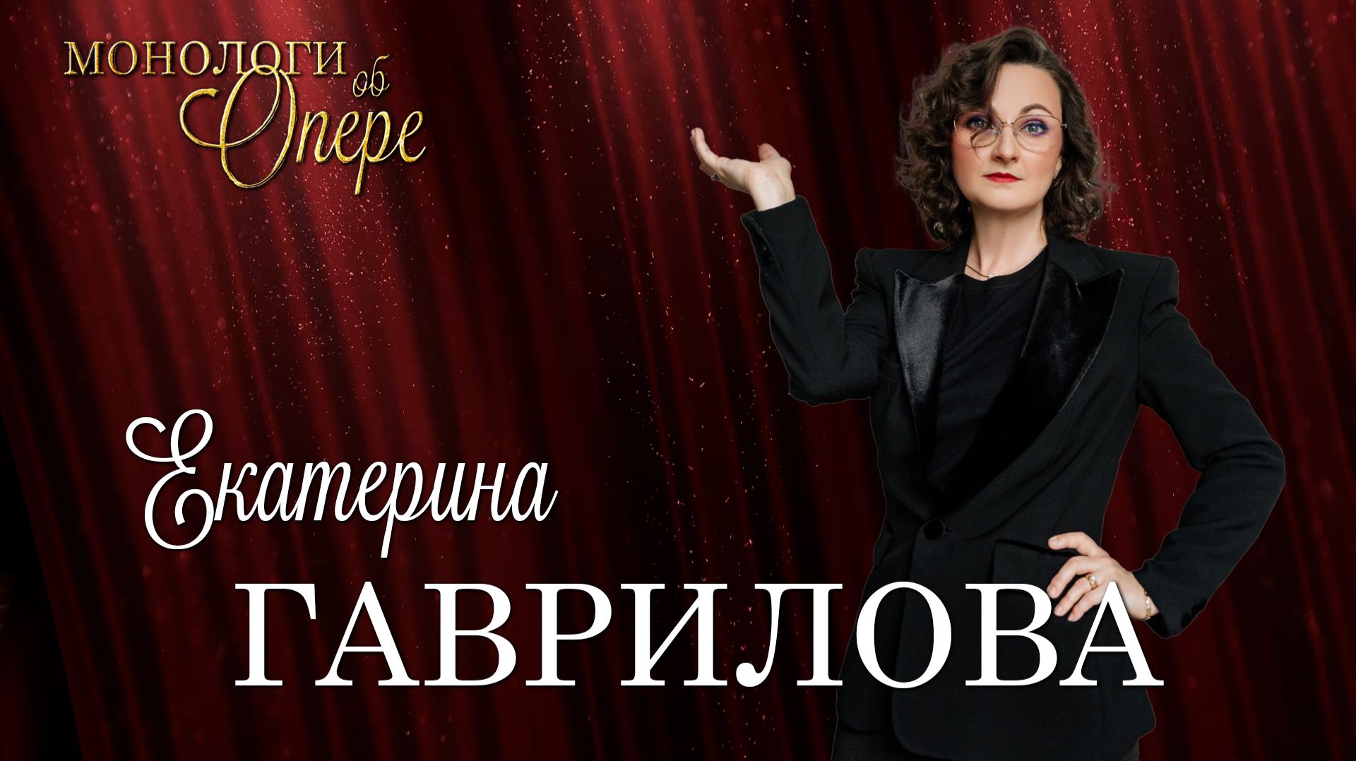 Оперный мозгоправ. Екатерина Гаврилова