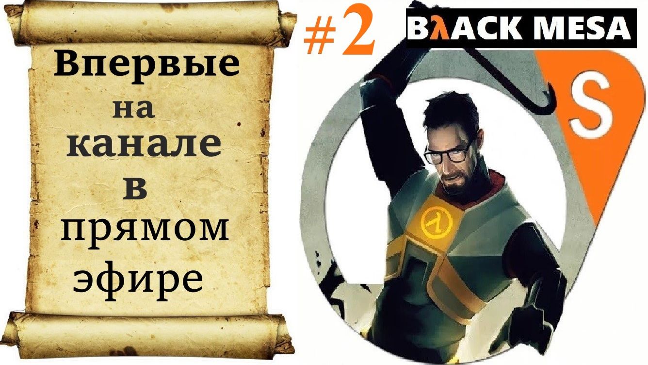 ✰ Black Mesa # 2(2020г)✰ Халф Лайф ✰ Впервые прохождение  в прямом эфире✰ Приятного просмотра