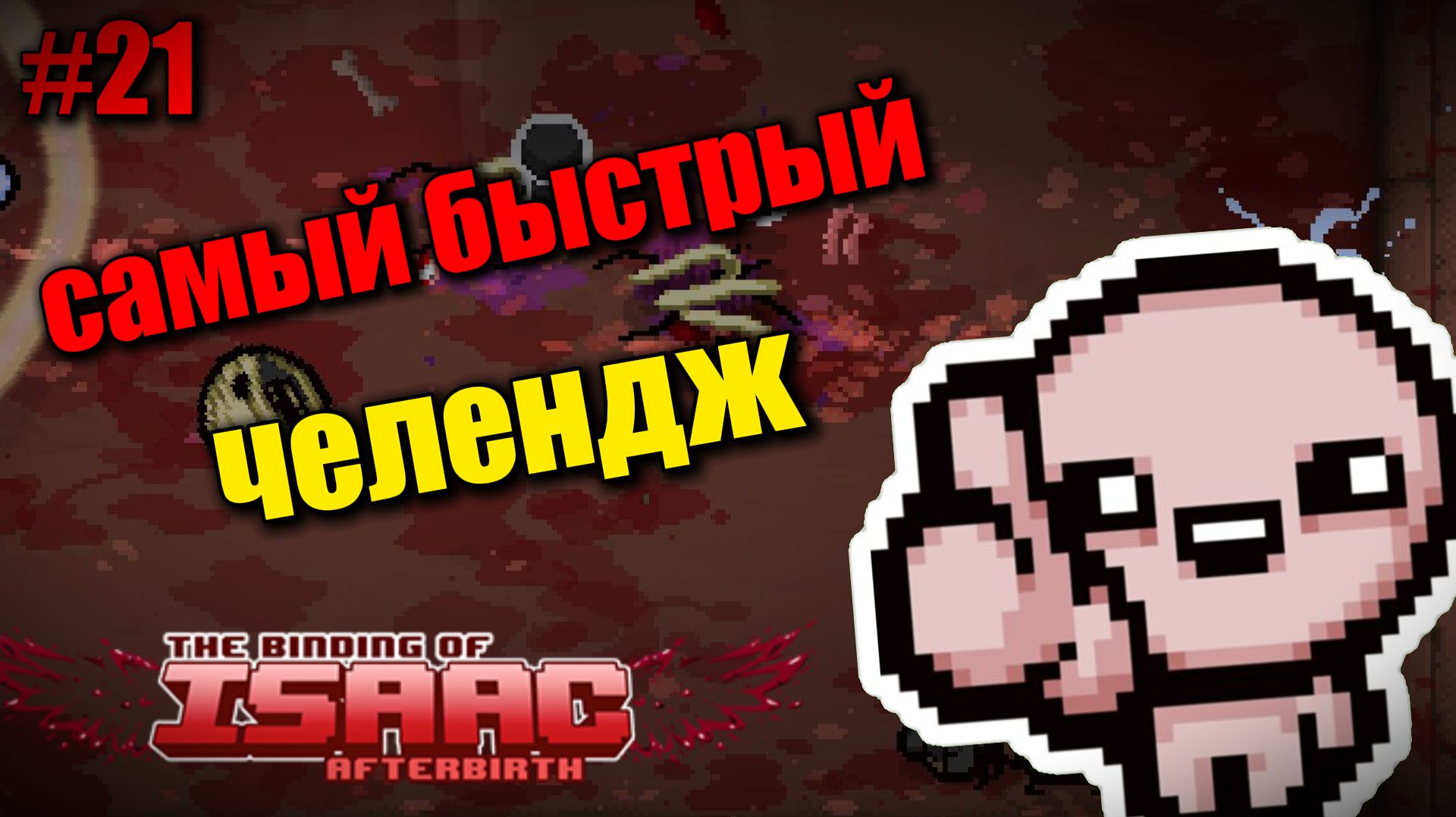 Последнее видео со старым микрофоном! {Challenge 22} The Binding of Isaac: Afterbirth [21]