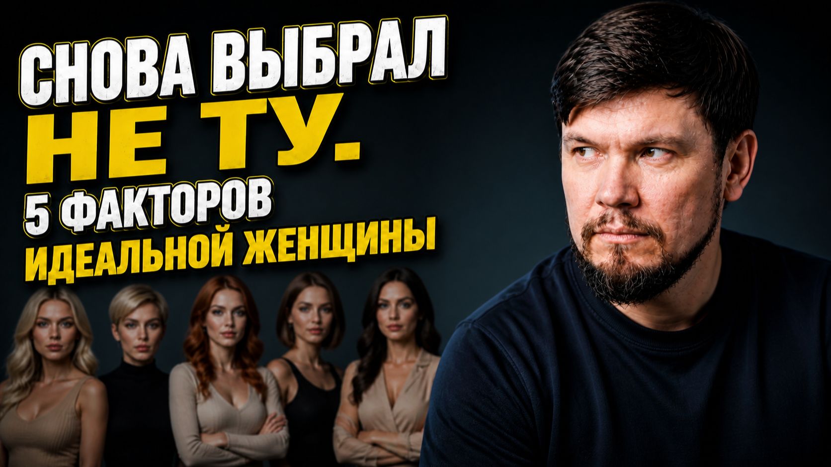 Как выбрать идеальную женщину для серьёзных отношений? О пятом факторе не говорит никто