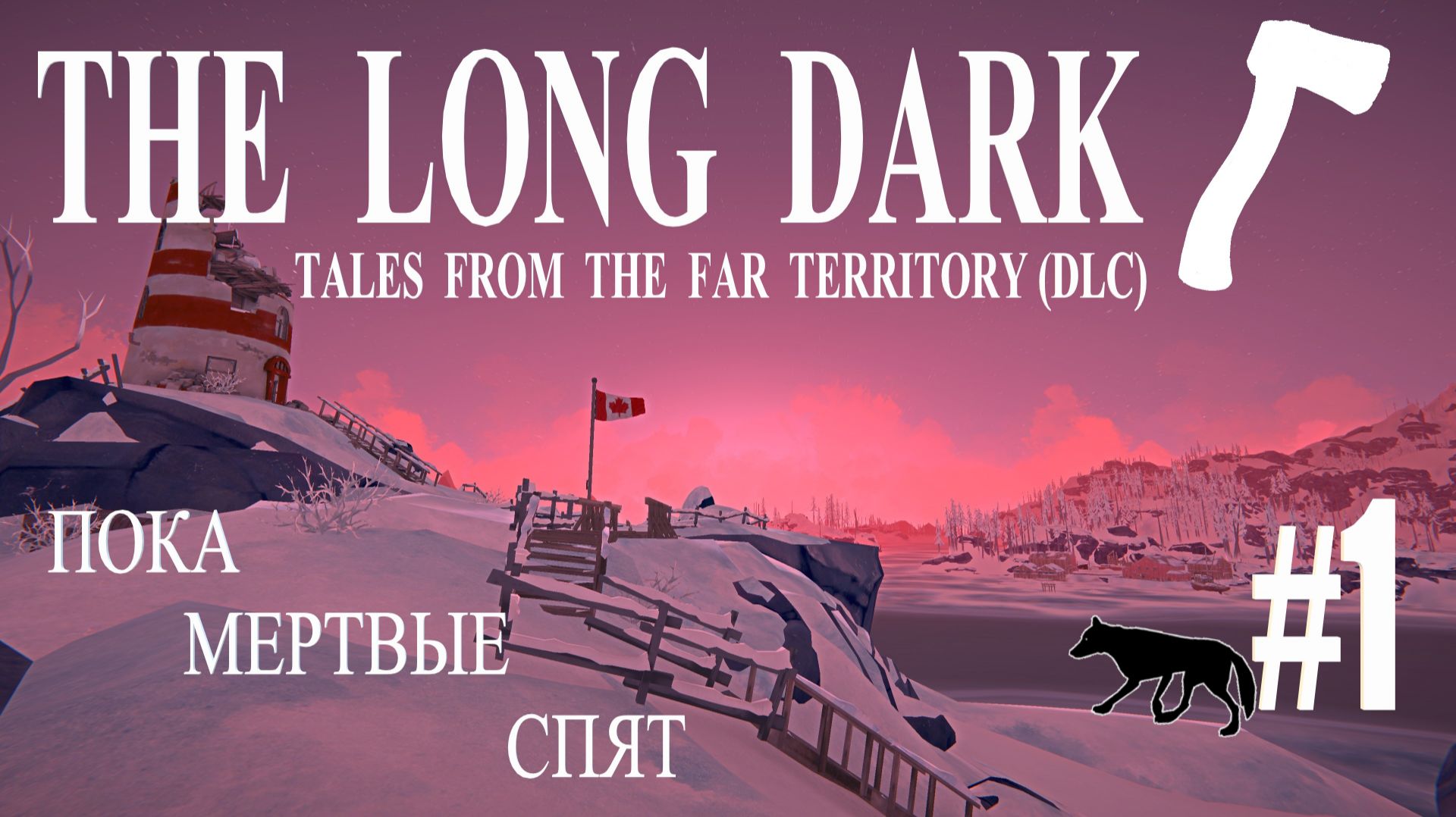 The Long Dark , Пока мёртвые спят, выживаем 100 дней, #1